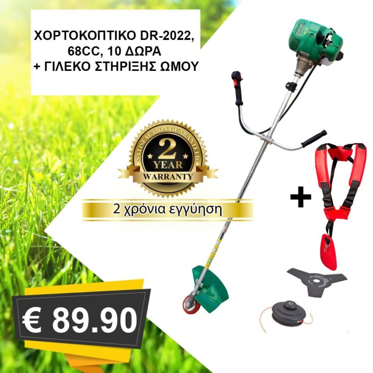 ΧΟΡΤΟΚΟΠΤΙΚΟ 68CC, 10 ΔΩΡΑ + ΓΙΛΕΚΟ ΣΤΗΡΙΞΗΣ ΩΜΟΥ - DR 2022 - Online Mag