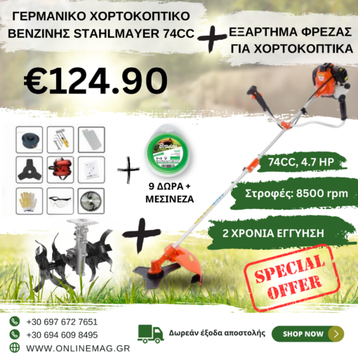 ΧΟΡΤΟΚΟΠΤΙΚΟ STAHLMAYER 74cc + ΕΞΑΡΤΗΜΑ ΦΡΕΖΑΣ ΓΙΑ ΧΟΡΤΟΚΟΠΤΙΚΑ ...