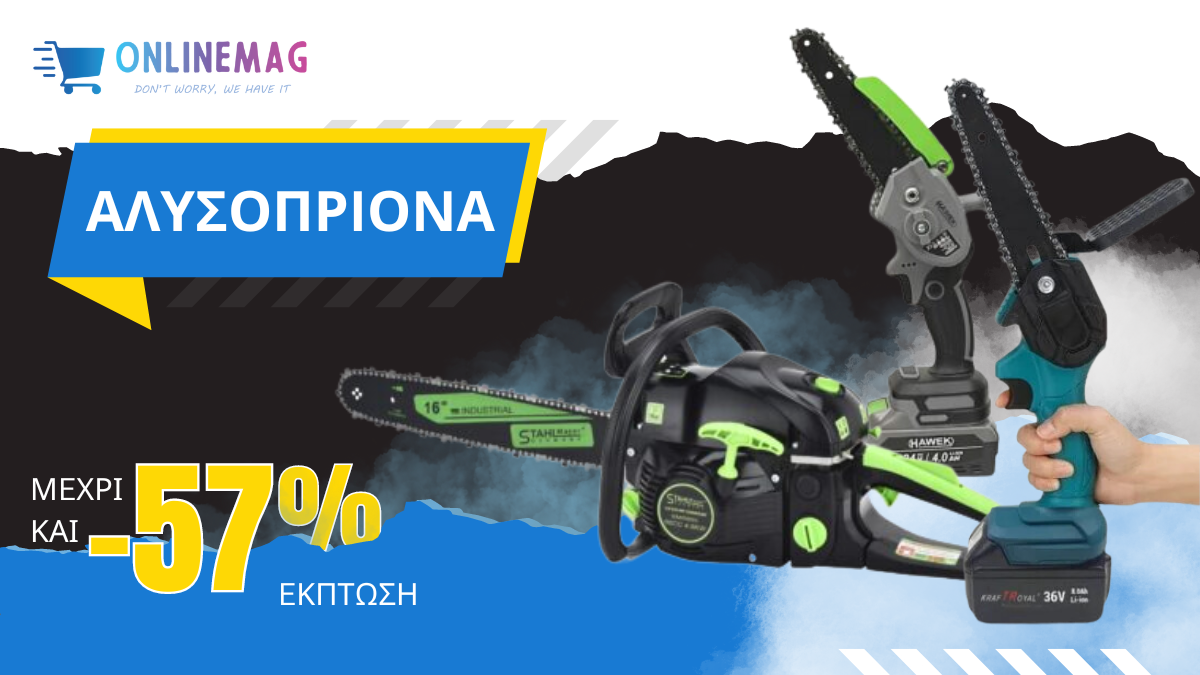 Αλυσοπρίονα - Online Mag