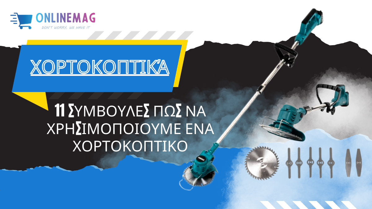 11 τρόποι πως να προστατέψουμε το χορτοκοπτικό από βλάβη