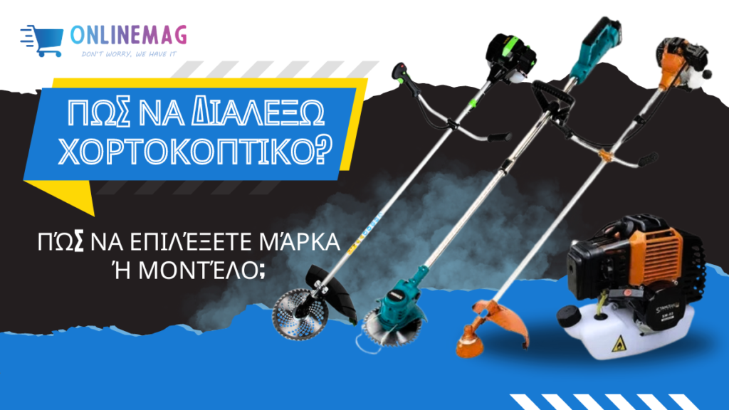 ΠΩΣ ΝΑ ΔΙΑΛΕΞΩ ΧΟΡΤΟΚΟΠΤΙΚΟ?