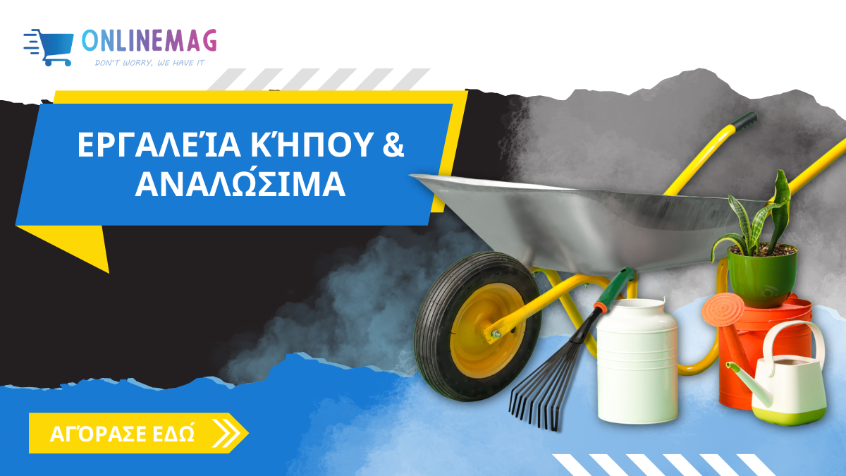 ΕΡΓΑΛΕΙΑ ΚΑΙ ΑΞΕΣΟΥΑΡ ΚΗΠΟΥ - Online Mag