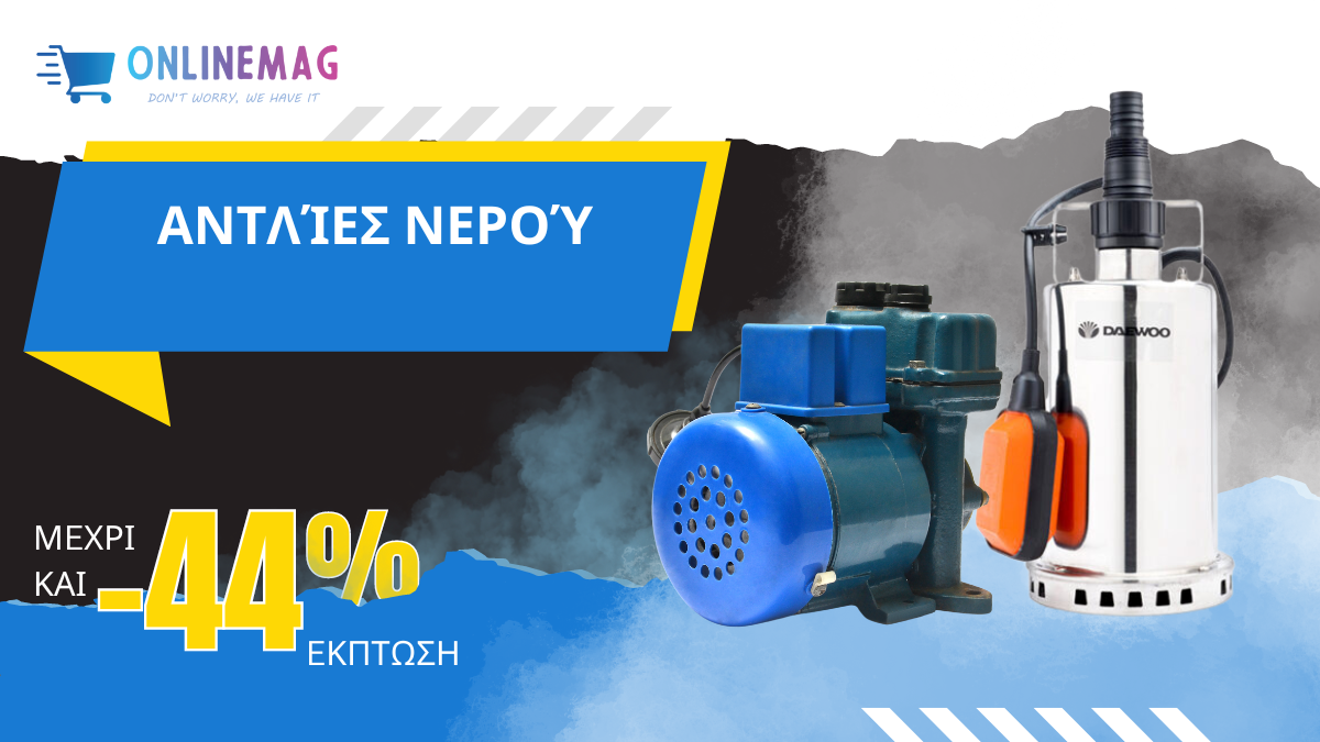 Αντλίες νερούΑΝΤΛΙΕΣ ΝΕΡΟΥ - Online Mag