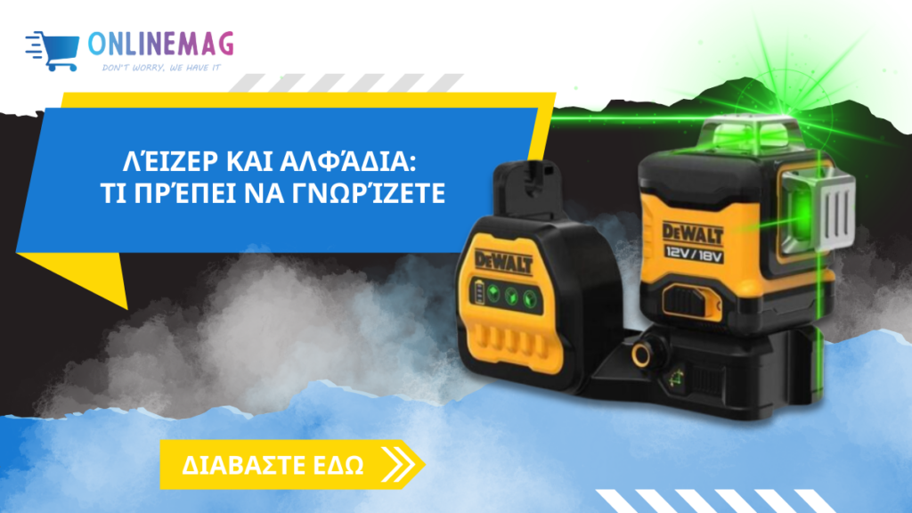 Λέιζερ και αλφάδια: Τι πρέπει να γνωρίζετε