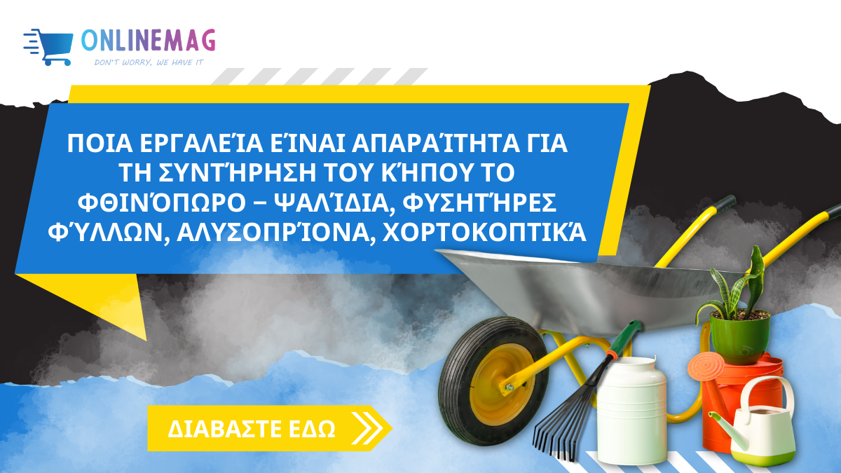 Ποια εργαλεία είναι απαραίτητα για τη συντήρηση του κήπου το φθινόπωρο ...